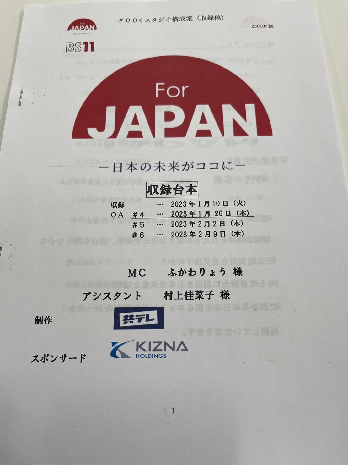 BS11テレビ番組「For JAPAN－日本の未来がココに－」に弊社代表が出演します。 | 日本綜合警備株式会社 | 東京の交通誘導警備、雑踏 ...